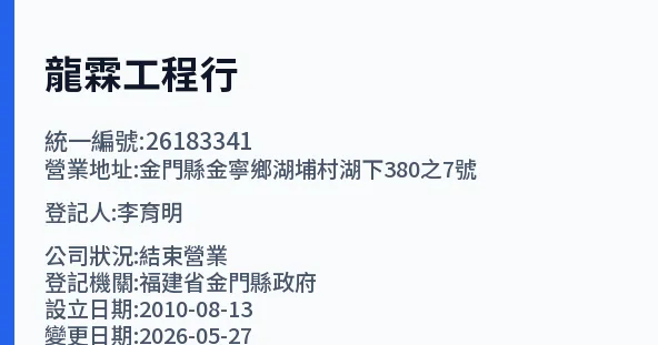 龍霖工程行的照片-統編 26183341(金門縣) 公司登記資料與營業項目詳細圖表