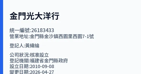 金門光大洋行的照片-統編 26183433(金門縣) 公司登記資料與營業項目詳細圖表