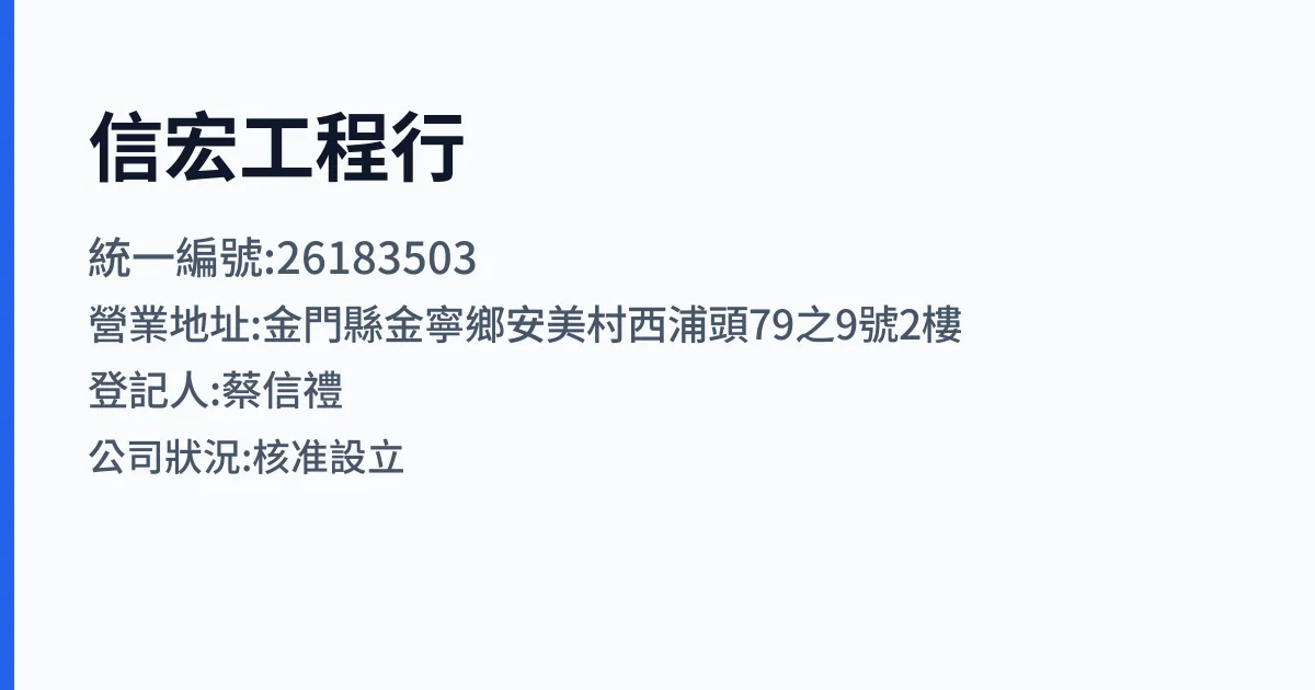 信宏工程行 - 統編 26183503(金門縣) 公司登記資料與營業項目詳細圖表