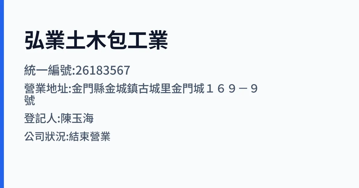 弘業土木包工業 - 統編 26183567(金門縣) 公司登記資料與營業項目詳細圖表