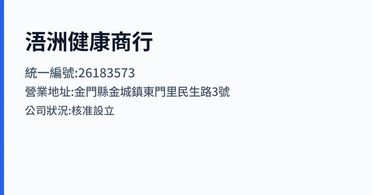 浯洲健康商行 - 統編 26183573(金門縣) 公司登記資料與營業項目詳細圖表