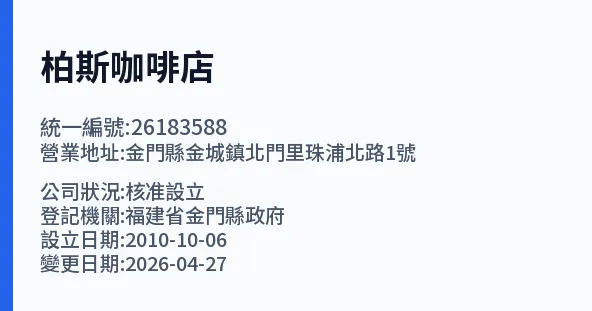 柏斯咖啡店的照片-統編 26183588(金門縣) 公司登記資料與營業項目詳細圖表