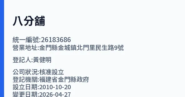 八分舖的照片-統編 26183686(金門縣) 公司登記資料與營業項目詳細圖表