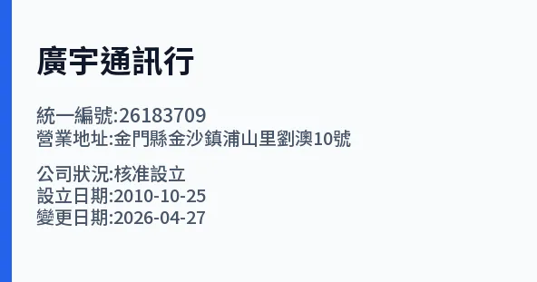 廣宇通訊行的照片-統編 26183709(金門縣) 公司登記資料與營業項目詳細圖表