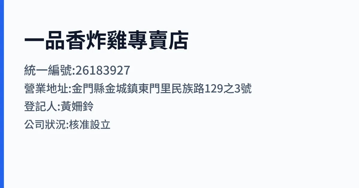一品香炸雞專賣店 - 統編 26183927(金門縣) 公司登記資料與營業項目詳細圖表