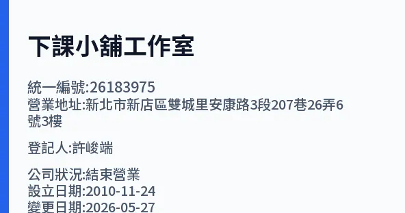下課小舖工作室的照片-統編 26183975(新北市) 公司登記資料與營業項目詳細圖表