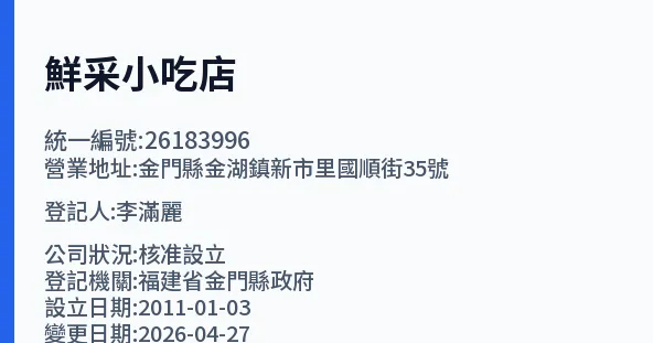 鮮采小吃店的照片-統編 26183996(金門縣) 公司登記資料與營業項目詳細圖表