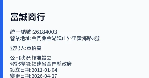 富誠商行的照片-統編 26184003(金門縣) 公司登記資料與營業項目詳細圖表