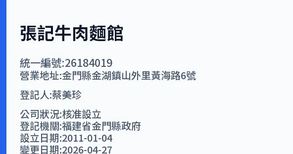 張記牛肉麵館的照片-統編 26184019(金門縣) 公司登記資料與營業項目詳細圖表