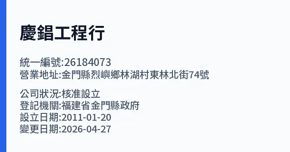 慶錩工程行的照片-統編 26184073(金門縣) 公司登記資料與營業項目詳細圖表