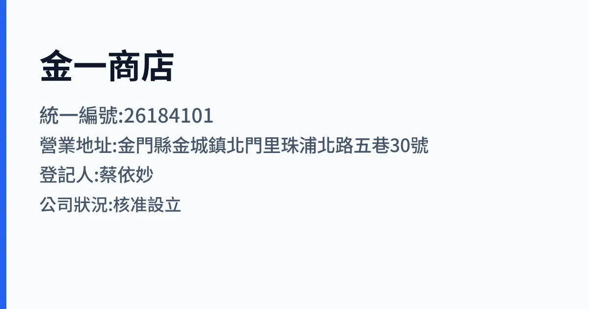 金一商店 - 統編 26184101(金門縣) 公司登記資料與營業項目詳細圖表