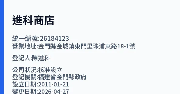 進科商店的照片-統編 26184123(金門縣) 公司登記資料與營業項目詳細圖表