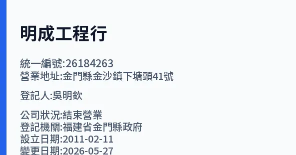 明成工程行的照片-統編 26184263(金門縣) 公司登記資料與營業項目詳細圖表