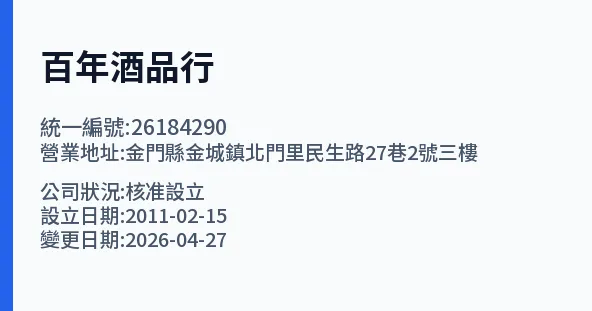 百年酒品行的照片-統編 26184290(金門縣) 公司登記資料與營業項目詳細圖表