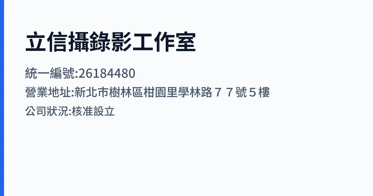 立信攝錄影工作室 - 統編 26184480(新北市) 公司登記資料與營業項目詳細圖表