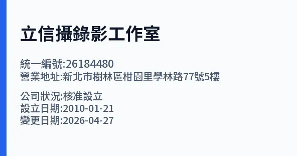 立信攝錄影工作室的照片-統編 26184480(新北市) 公司登記資料與營業項目詳細圖表