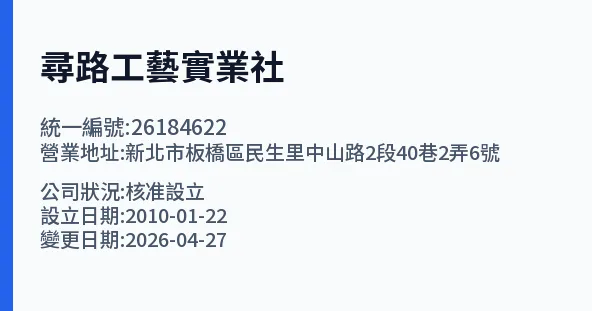 尋路工藝實業社的照片-統編 26184622(新北市) 公司登記資料與營業項目詳細圖表