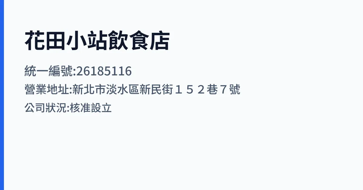 花田小站飲食店 - 統編 26185116(新北市) 公司登記資料與營業項目詳細圖表