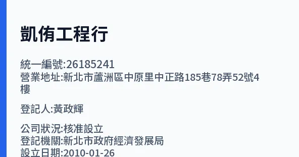 凱侑工程行的照片-統編 26185241(新北市) 公司登記資料與營業項目詳細圖表
