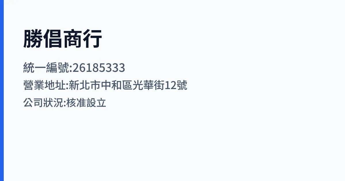 勝倡商行 - 統編 26185333(新北市) 公司登記資料與營業項目詳細圖表