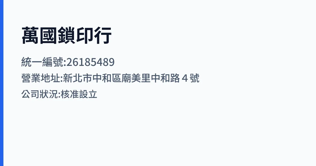 萬國鎖印行 - 統編 26185489(新北市) 公司登記資料與營業項目詳細圖表
