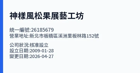 神樣風松果展藝工坊的照片-統編 26185679(新北市) 公司登記資料與營業項目詳細圖表