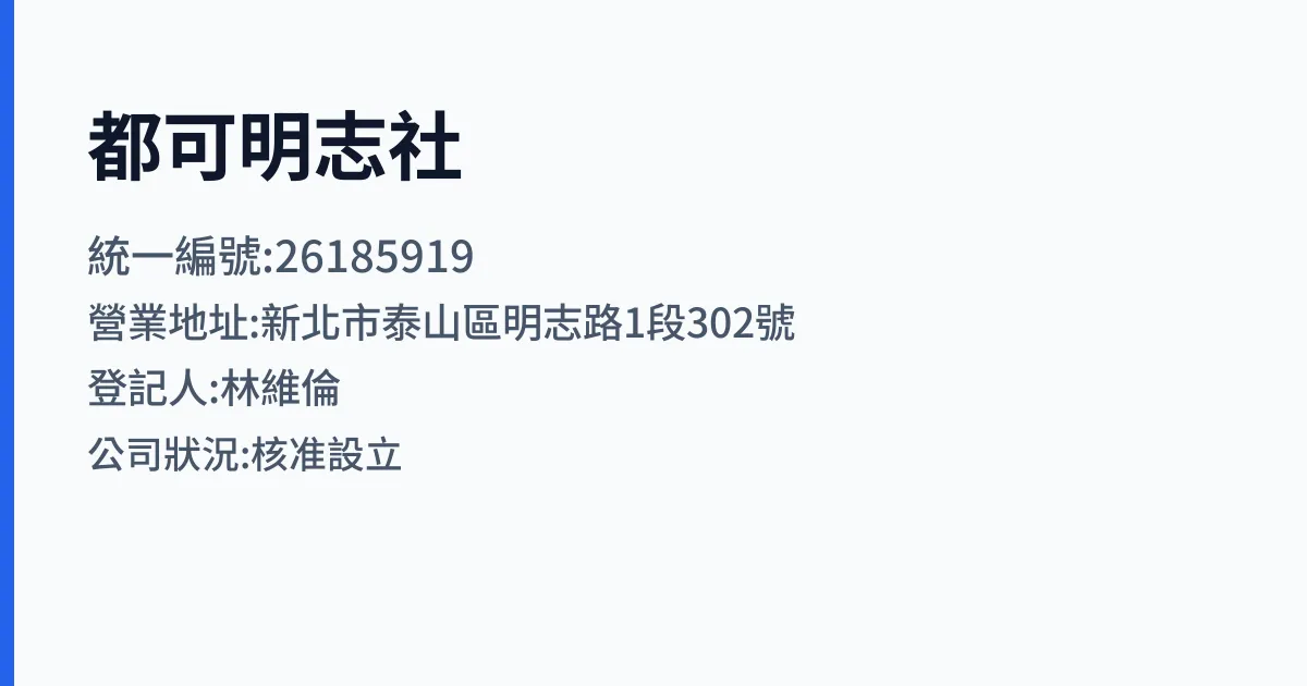 都可明志社 - 統編 26185919(新北市) 公司登記資料與營業項目詳細圖表