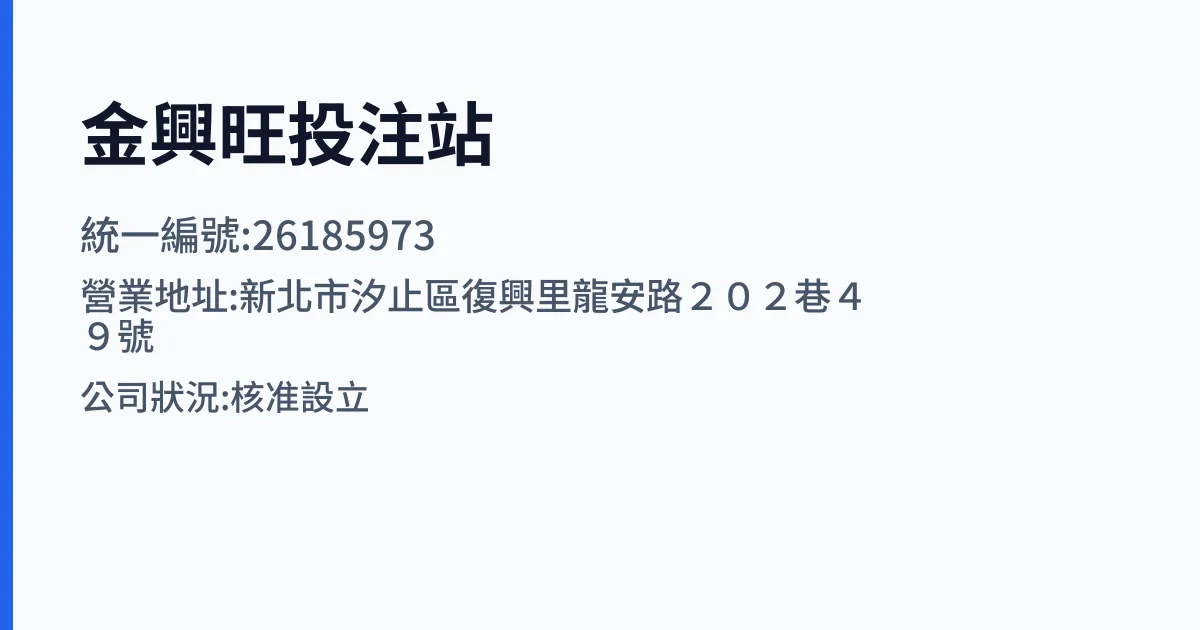 金興旺投注站 - 統編 26185973(新北市) 公司登記資料與營業項目詳細圖表
