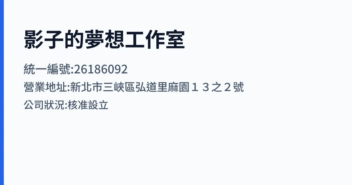 影子的夢想工作室 - 統編 26186092(新北市) 公司登記資料與營業項目詳細圖表