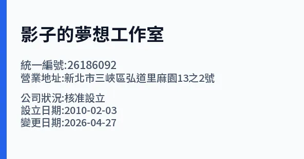 影子的夢想工作室的照片-統編 26186092(新北市) 公司登記資料與營業項目詳細圖表