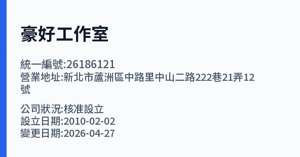 豪好工作室的照片-統編 26186121(新北市) 公司登記資料與營業項目詳細圖表