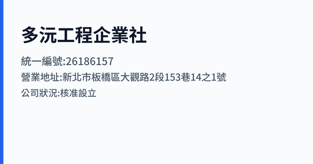 多沅工程企業社 - 統編 26186157(新北市) 公司登記資料與營業項目詳細圖表