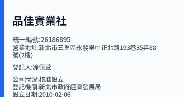 品佳實業社的照片-統編 26186895(新北市) 公司登記資料與營業項目詳細圖表