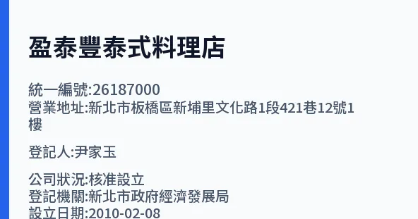 盈泰豐泰式料理店的照片-統編 26187000(新北市) 公司登記資料與營業項目詳細圖表