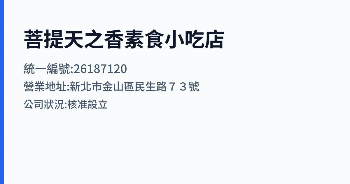 菩提天之香素食小吃店 - 統編 26187120(新北市) 公司登記資料與營業項目詳細圖表