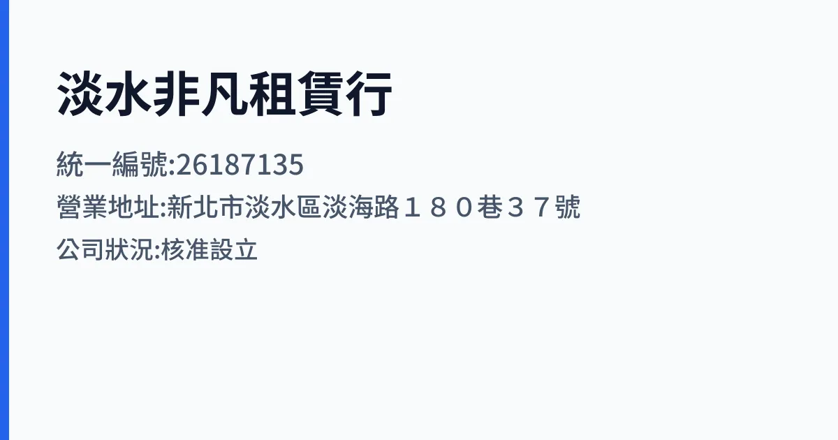 淡水非凡租賃行 - 統編 26187135(新北市) 公司登記資料與營業項目詳細圖表