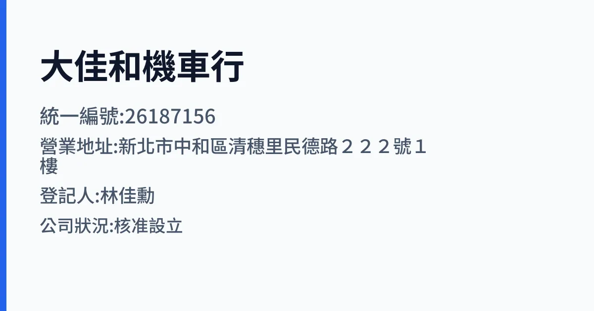 大佳和機車行 - 統編 26187156(新北市) 公司登記資料與營業項目詳細圖表