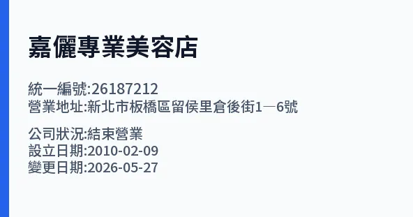 嘉儷專業美容店的照片-統編 26187212(新北市) 公司登記資料與營業項目詳細圖表