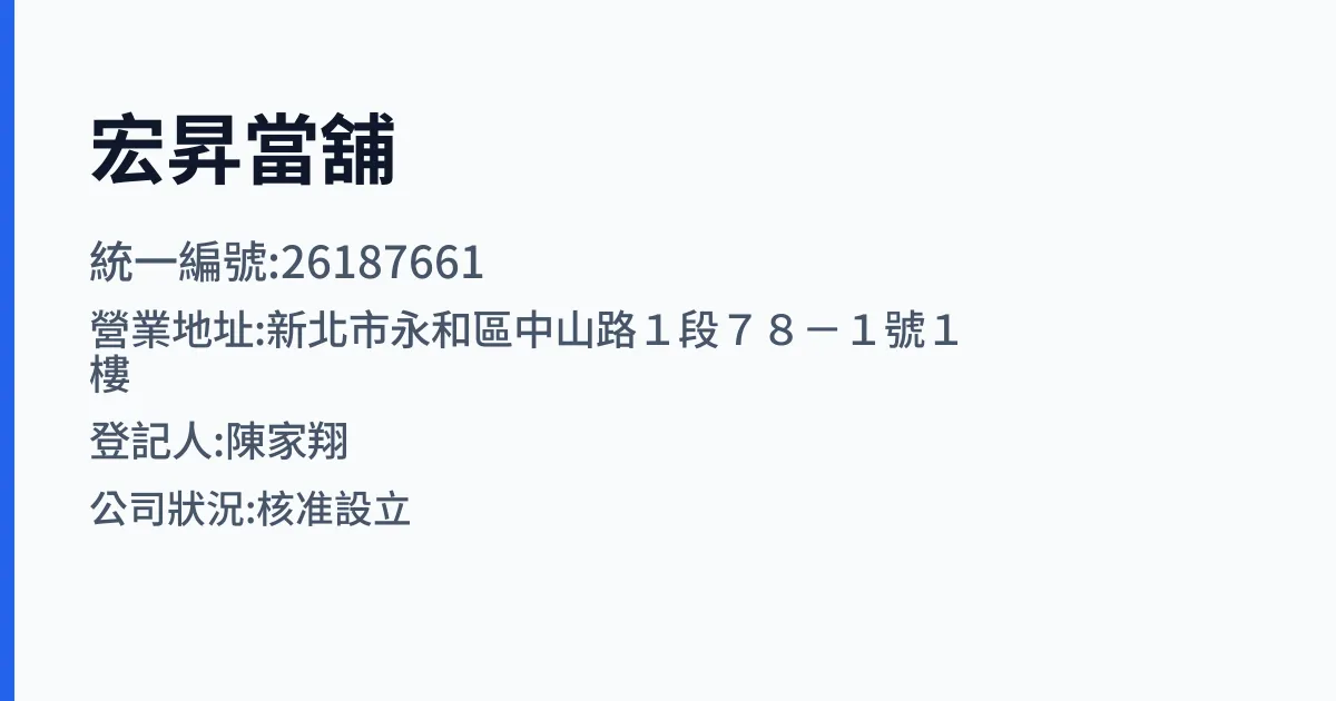 宏昇當舖 - 統編 26187661(新北市) 公司登記資料與營業項目詳細圖表