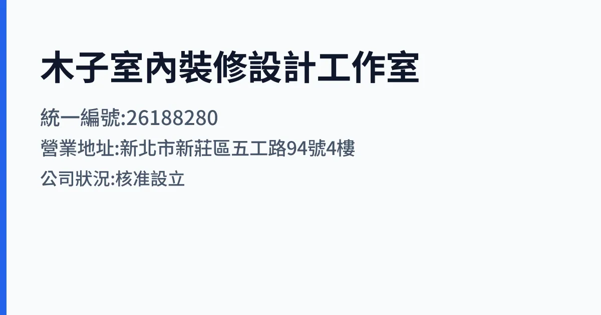 木子室內裝修設計工作室 - 統編 26188280(新北市) 公司登記資料與營業項目詳細圖表