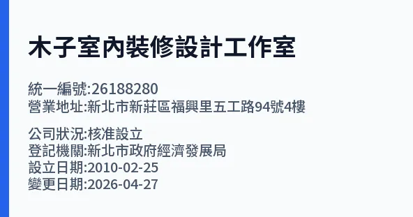 木子室內裝修設計工作室的照片-統編 26188280(新北市) 公司登記資料與營業項目詳細圖表