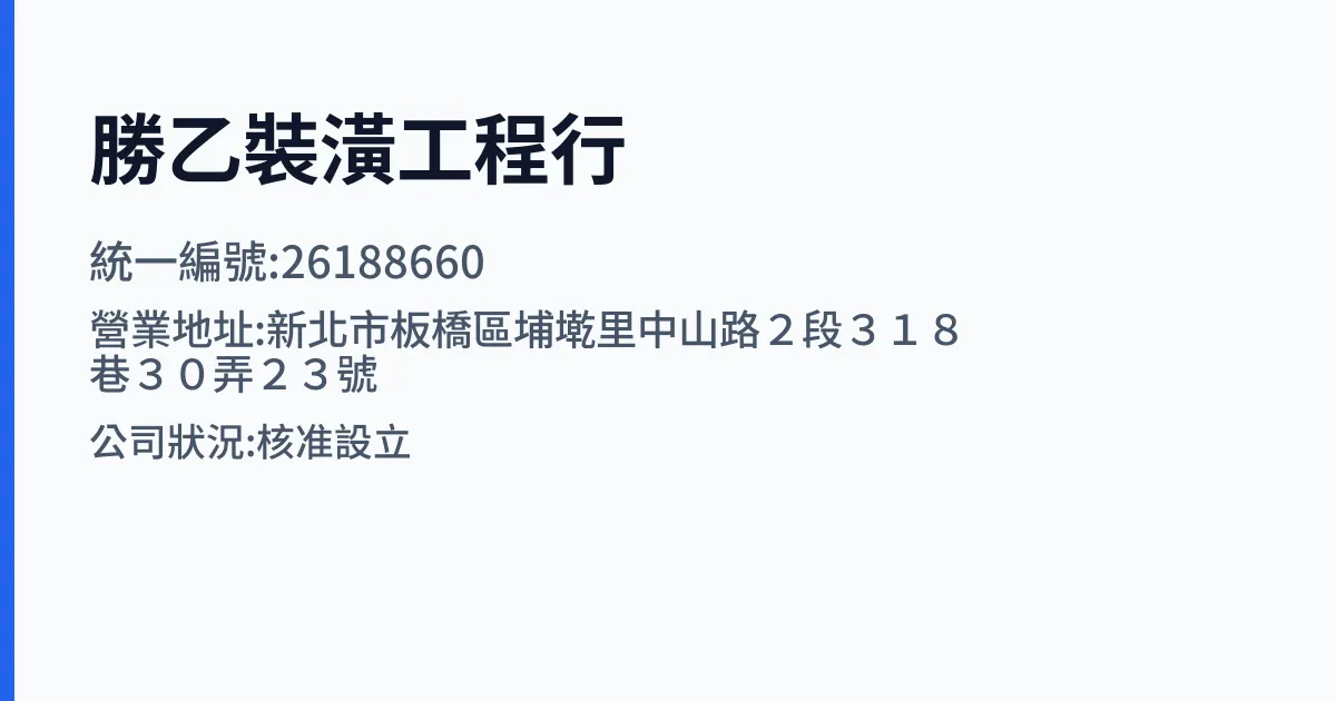 勝乙裝潢工程行 - 統編 26188660(新北市) 公司登記資料與營業項目詳細圖表