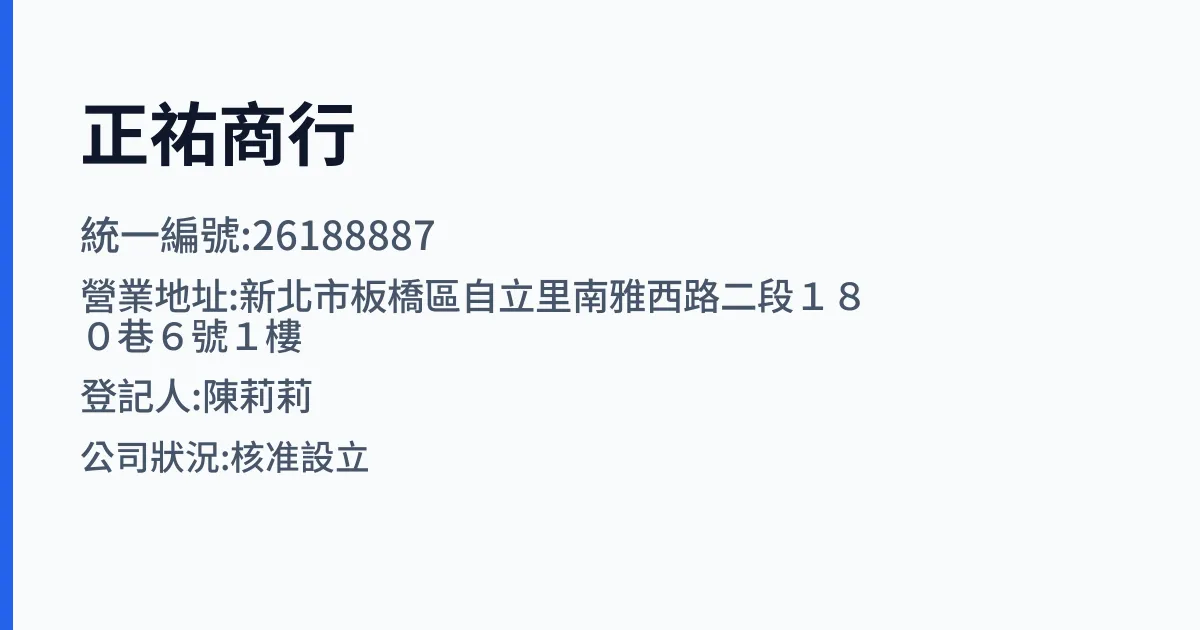 正祐商行 - 統編 26188887(新北市) 公司登記資料與營業項目詳細圖表