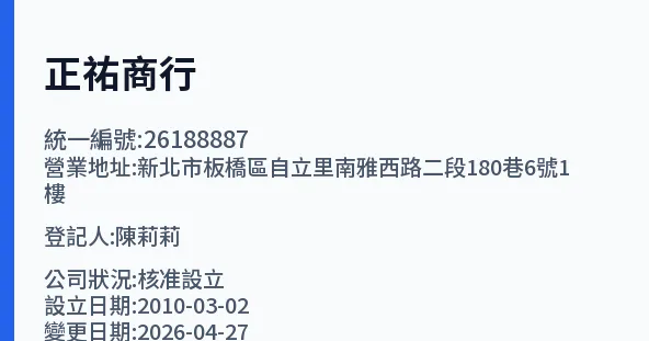 正祐商行的照片-統編 26188887(新北市) 公司登記資料與營業項目詳細圖表