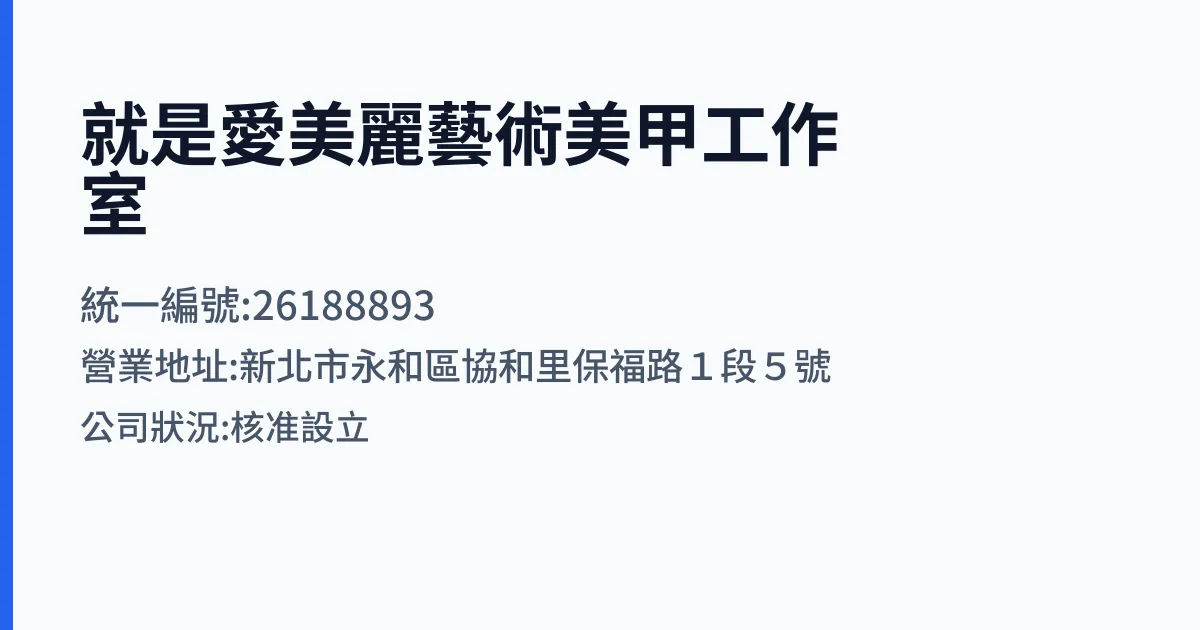 就是愛美麗藝術美甲工作室 - 統編 26188893(新北市) 公司登記資料與營業項目詳細圖表