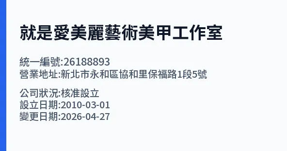 就是愛美麗藝術美甲工作室的照片-統編 26188893(新北市) 公司登記資料與營業項目詳細圖表