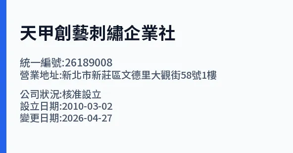 天甲創藝刺繡企業社的照片-統編 26189008(新北市) 公司登記資料與營業項目詳細圖表