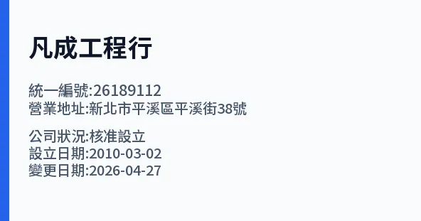 凡成工程行的照片-統編 26189112(新北市) 公司登記資料與營業項目詳細圖表