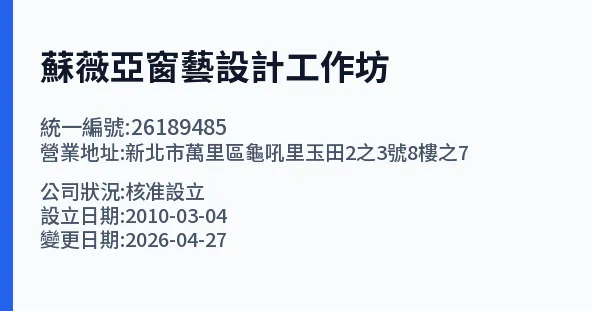 蘇薇亞窗藝設計工作坊的照片-統編 26189485(新北市) 公司登記資料與營業項目詳細圖表