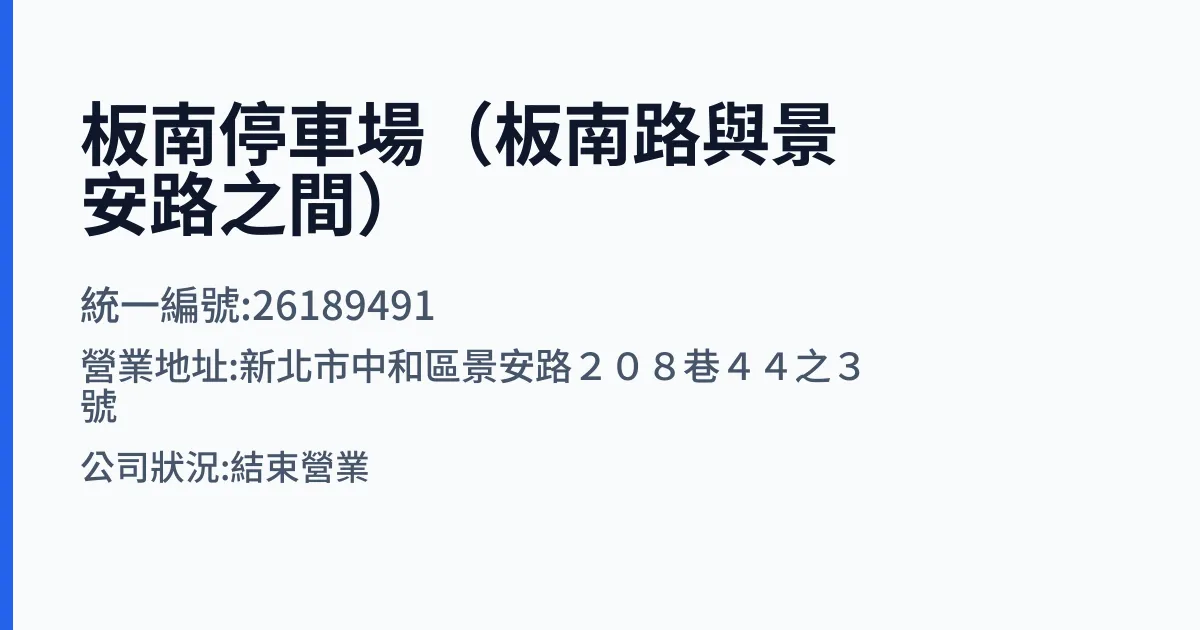 板南停車場(板南路與景安路之間) - 統編 26189491(新北市) 公司登記資料與營業項目詳細圖表